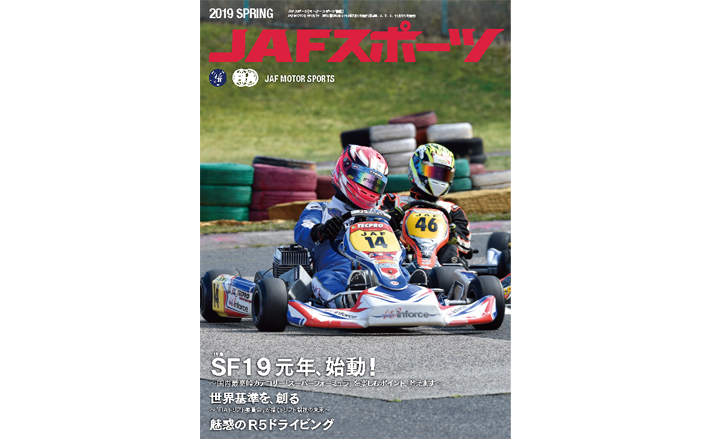 JAFスポーツバックナンバー 2019年発行 | JAFモータースポーツ