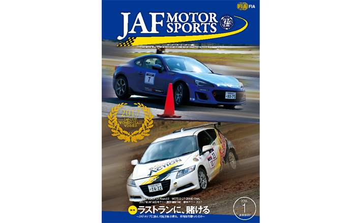 JAFスポーツ 2018年 1月号（第52巻 第1号 2018年1月1日発行） | JAFモータースポーツ