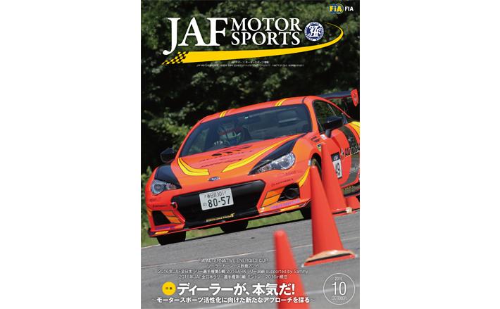 JAFスポーツ 2016年 10月号（第50巻 第8号 2016年10月1日発行） | JAFモータースポーツ