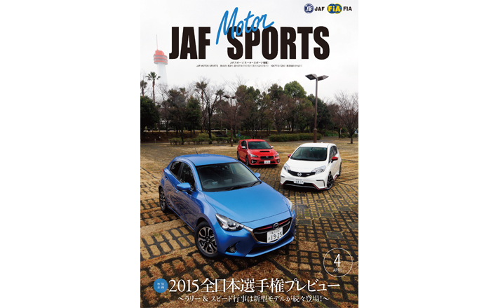 JAFスポーツ 2015年 4月号（第49巻 第3号 2015年4月1日発行） | JAFモータースポーツ
