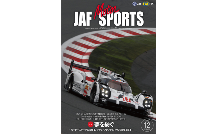 JAFスポーツ 2015年 12月号（第49巻 第10号 2015年12月1日発行） | JAFモータースポーツ