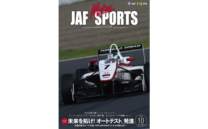 JAFスポーツ 2015年 10月号（第49巻 第8号 2015年10月1日発行） | JAFモータースポーツ