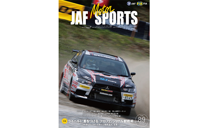 JAFスポーツ 2015年 8/9月号（第49巻 第7号 2015年8月1日発行） | JAFモータースポーツ