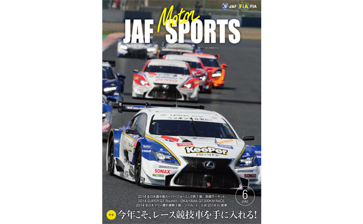 JAFスポーツ 2014年 6月号（第48巻 第5号 2014年6月1日発行） | JAFモータースポーツ