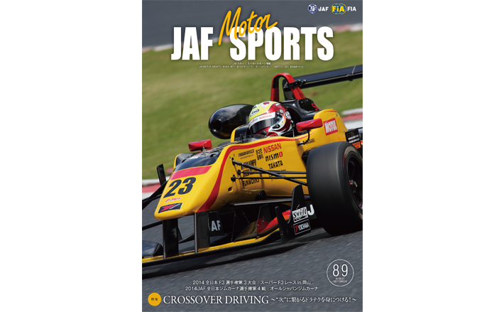 JAFスポーツ 2014年 8/9月号（第48巻 第7号 2014年8月1日発行） | JAFモータースポーツ