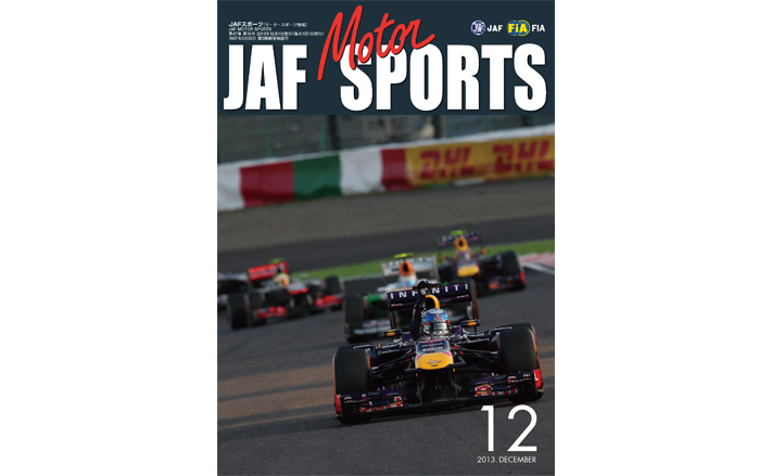 JAFスポーツ 2013年 12月号（第47巻 第10号 2013年12月1日発行） | JAFモータースポーツ