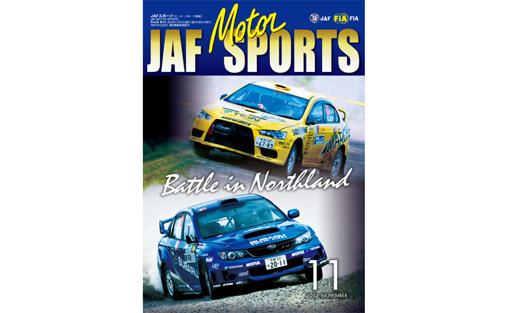 JAFスポーツ 2012年 11月号（第46巻 第9号 2012年11月1日発行） | JAFモータースポーツ