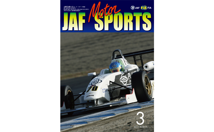 JAFスポーツ 2011年 3月号（第45巻 第2号 2011年3月1日発行） | JAFモータースポーツ