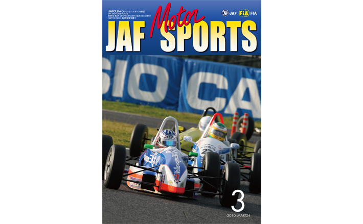 JAFスポーツ 2010年 3月号（第44巻 第2号 2010年3月1日発行） | JAFモータースポーツ