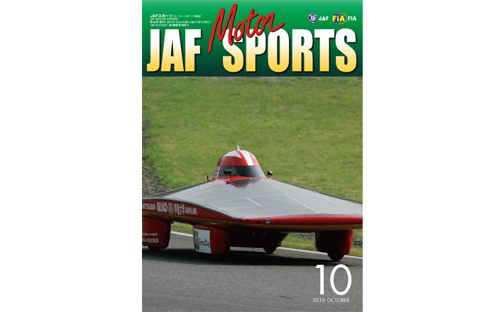 JAFスポーツ 2010年 10月号（第44巻 第8号 2010年10月1日発行） | JAFモータースポーツ