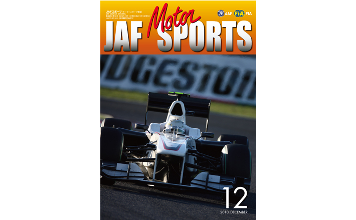 JAFスポーツ 2010年 12月号（第44巻 第10号 2010年12月1日発行） | JAFモータースポーツ