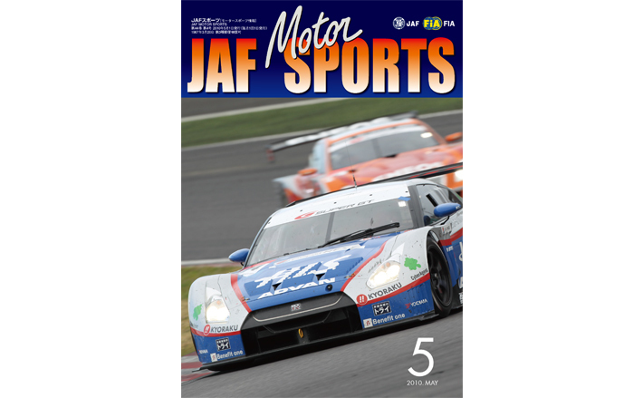 JAFスポーツ 2010年 5月号（第44巻 第4号 2010年5月1日発行） | JAFモータースポーツ