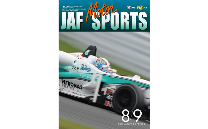 JAFスポーツ 2010年 8/9月号（第44巻 第7号 2010年8月1日発行） | JAFモータースポーツ