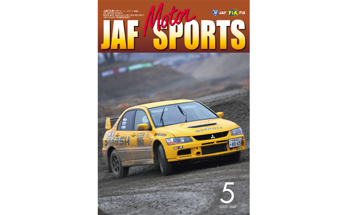 JAFスポーツ 2009年 5月号（第43巻 第4号 2009年5月1日発行） | JAFモータースポーツ