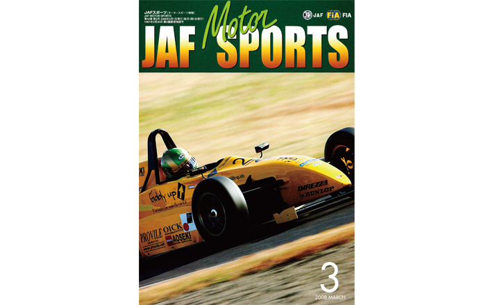 JAFスポーツ 2008年 3月号（第42巻 第2号 2008年3月1日発行） | JAFモータースポーツ