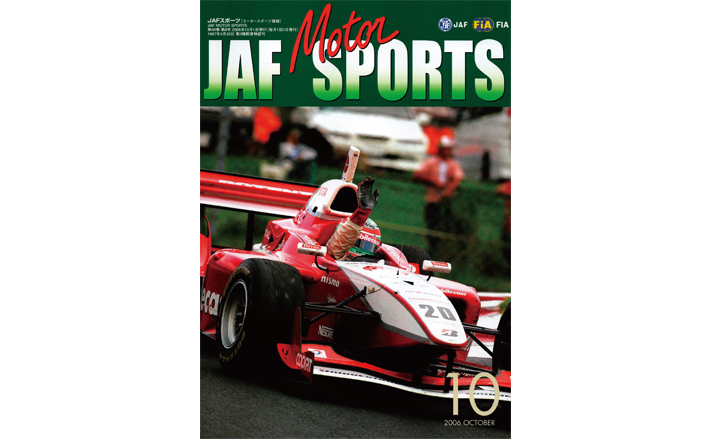JAFスポーツ 2006年 10月号（第40巻 第8号 2006年10月1日発行） | JAFモータースポーツ