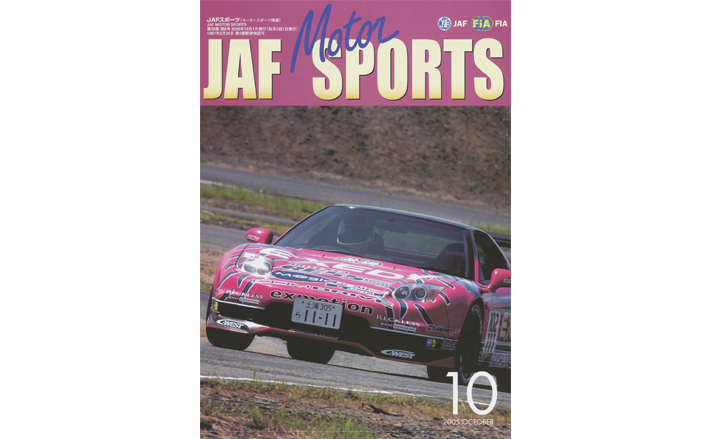 JAFスポーツ 2005年 10月号（第39巻 第8号 2005年10月1日発行） | JAFモータースポーツ