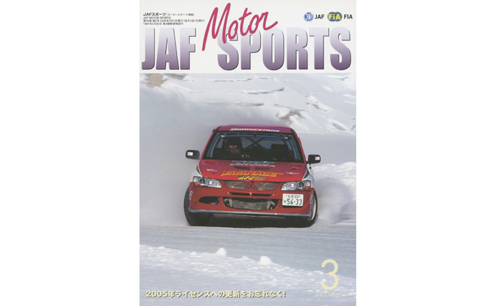 JAFスポーツ 2005年 3月号（第39巻 第2号 2005年3月1日発行） | JAFモータースポーツ