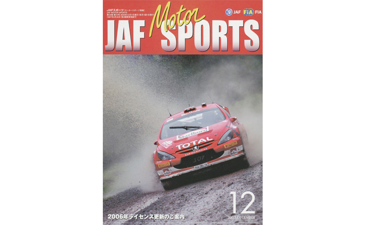 JAFスポーツ 2005年 12月号（第39巻 第10号 2005年12月1日発行） | JAFモータースポーツ