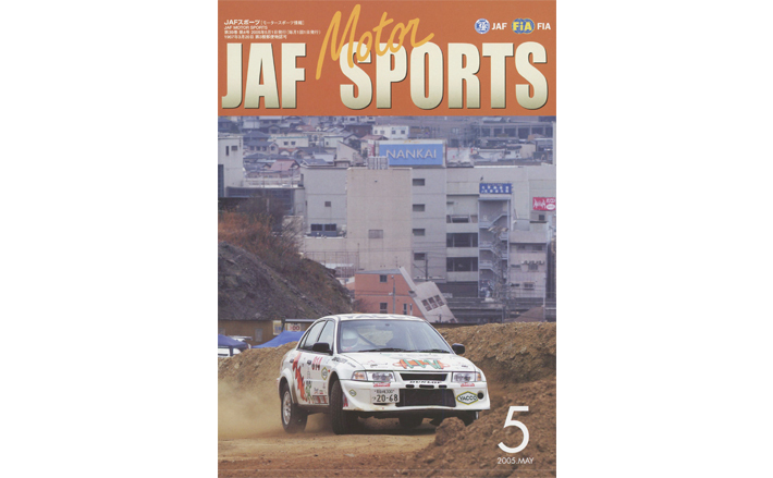 JAFスポーツ 2005年 5月号（第39巻 第4号 2005年5月1日発行） | JAFモータースポーツ