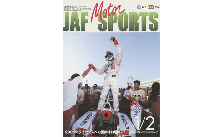 JAFスポーツ 2005年 1/2月号（第39巻 第1号 2005年1月1日発行） | JAFモータースポーツ