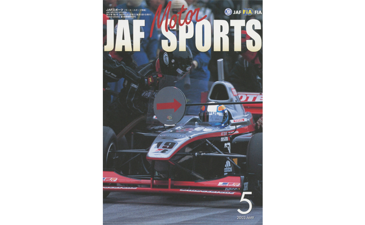 JAFスポーツ 2003年 5月号（第37巻 第4号 2003年5月1日発行） | JAFモータースポーツ