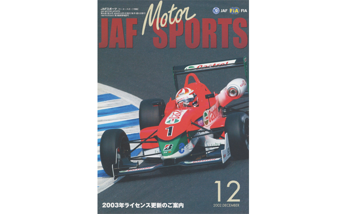 JAFスポーツ 2002年 12月号（第36巻 第10号 2002年12月1日発行） | JAFモータースポーツ