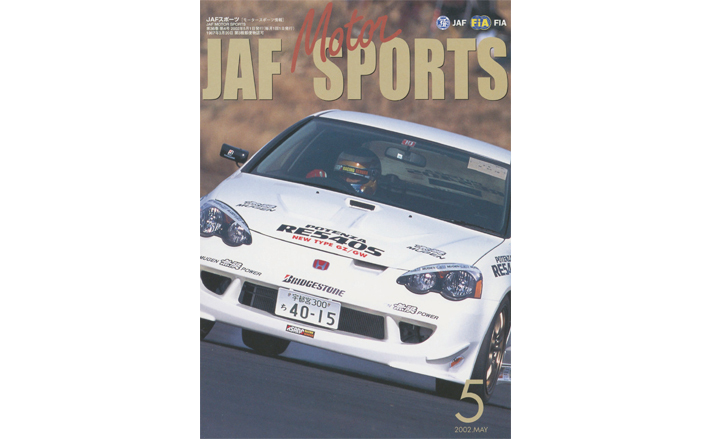 JAFスポーツ 2002年 5月号（第36巻 第4号 2002年5月1日発行） | JAFモータースポーツ