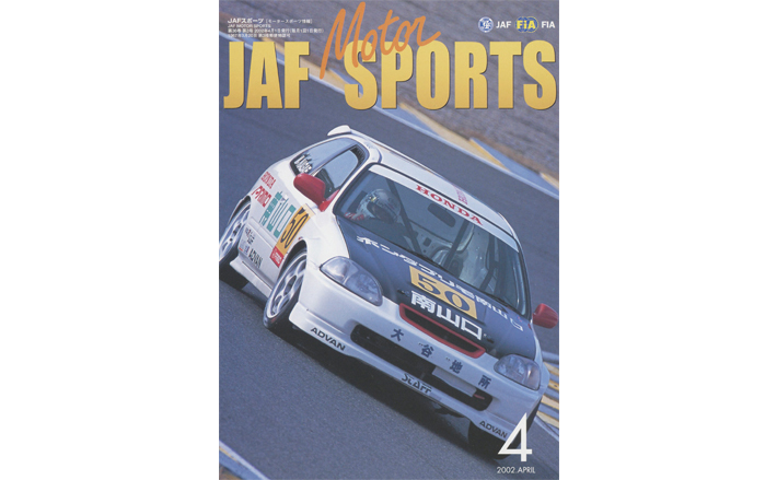 JAFスポーツ 2002年 4月号（第36巻 第3号 2002年4月1日発行） | JAFモータースポーツ