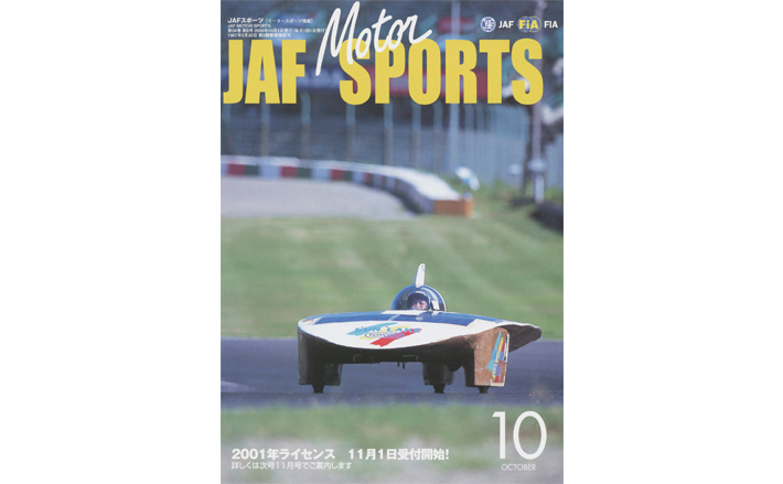 JAFスポーツ 2000年 10月号（第34巻 第8号 2000年10月1日発行） | JAFモータースポーツ