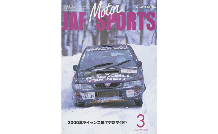 JAFスポーツ 2000年 3月号（第34巻 第2号 2000年3月1日発行） | JAFモータースポーツ