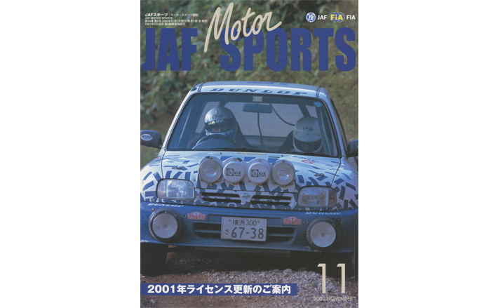 JAFスポーツ 2000年 11月号（第34巻 第9号 2000年11月1日発行） | JAFモータースポーツ
