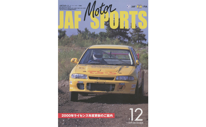JAFスポーツ 1999年 12月号（第33巻 第10号 1999年12月1日発行） | JAFモータースポーツ