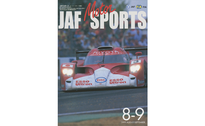 JAFスポーツ 1999年 8/9月号（第33巻 第7号 1999年8月1日発行） | JAFモータースポーツ