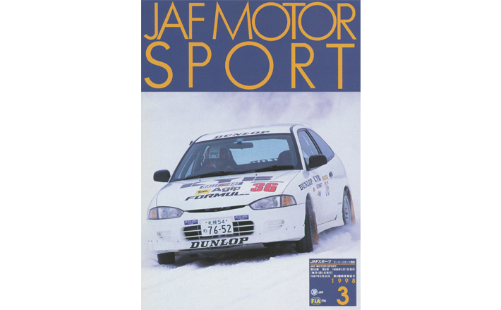 JAFスポーツ 1998年 3月号（第32巻 第2号 1998年3月1日発行） | JAFモータースポーツ