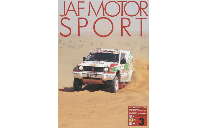 JAFスポーツ 1997年 3月号（第31巻 第2号 1997年3月1日発行） | JAFモータースポーツ