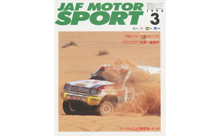 JAFスポーツバックナンバー 1994年発行 | JAFモータースポーツ