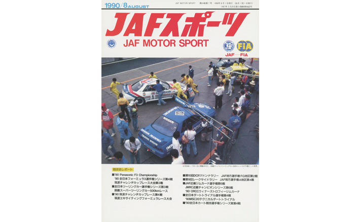 JAFスポーツ 1990年 8月号（第24巻 第7号 1990年8月1日発行） | JAFモータースポーツ