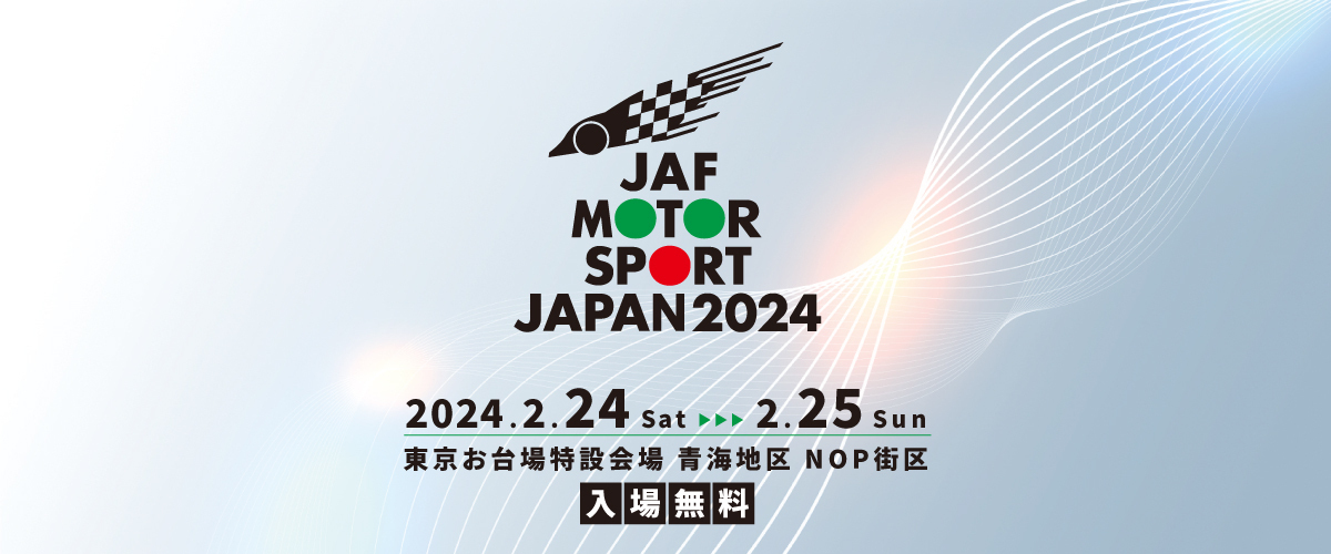 JAFモータースポーツジャパン2024 | JAFモータースポーツ